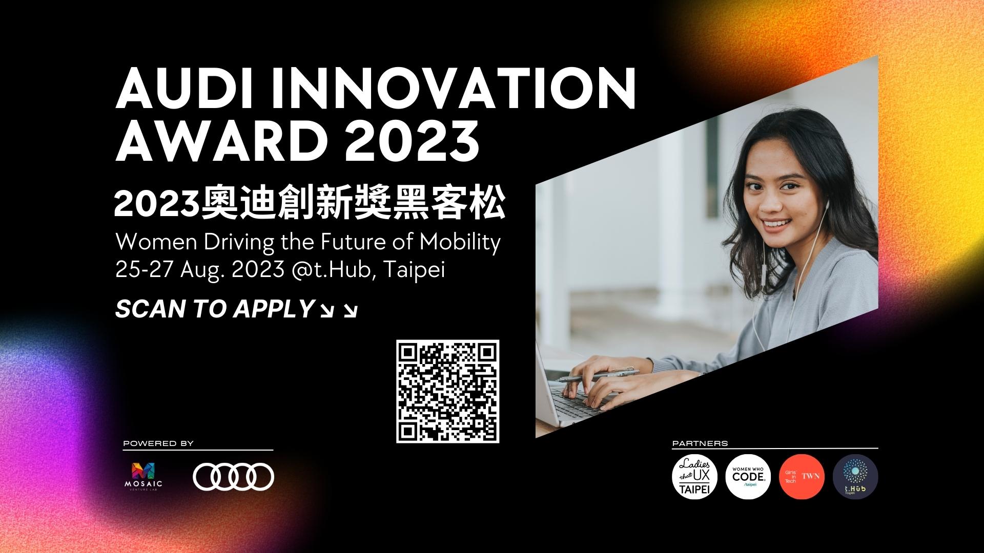 Audi Innovation Award奧迪創新獎 2023 黑客松活動：再現女性科技創新力量 - 試車頻道 TCar