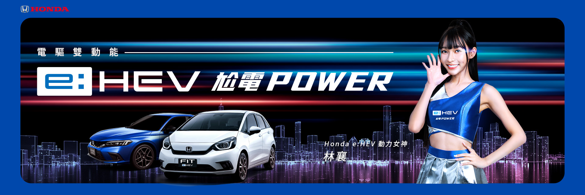 Honda e:HEV攜手動力女神林襄 演繹跨世代電油科技 - 試車頻道 TCar