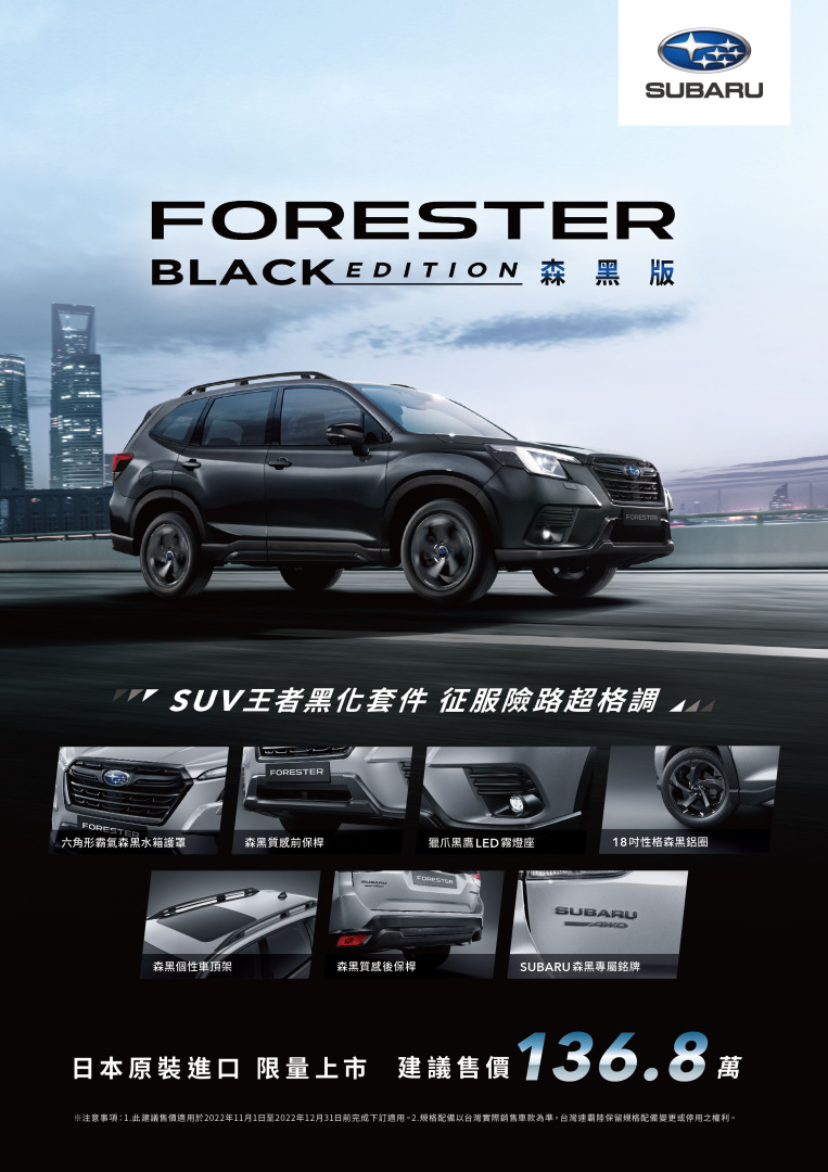 SUBARU Forester Black Edition森黑版進駐全台展示中心 敬邀親臨鑑賞 - 試車頻道 TCar